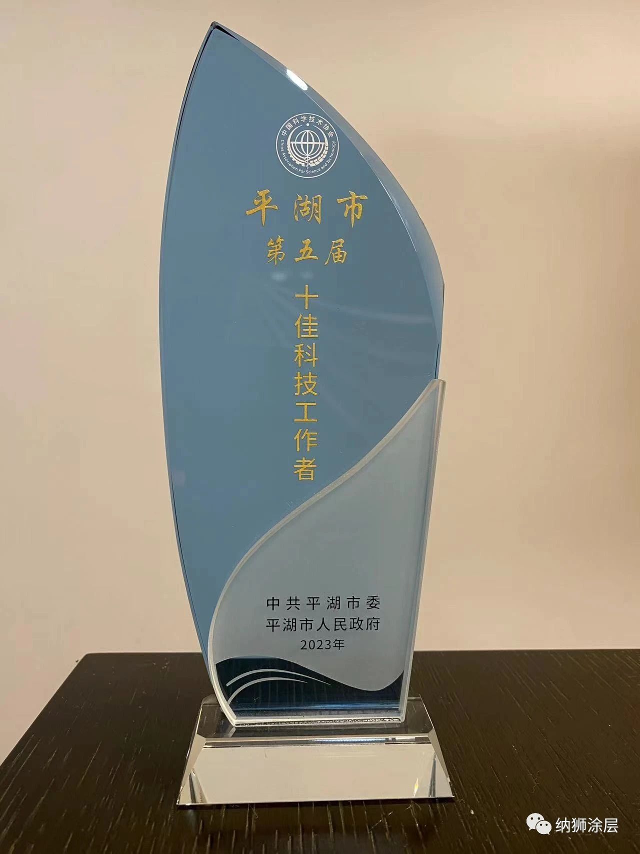 【科技搬砖志愿者】纳狮新材董事长袁安素荣获市“十佳科技工作者”称号-纳狮新材料有限公司-真空镀膜技术与设备研发